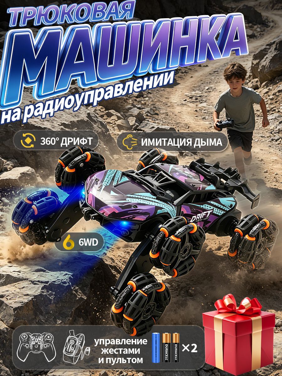 Машинка на пульте управления для мальчика, Трюковая радиоуправляемая машинка 6WD с эффектом дыма. Идеальный подарок мальчику на 5-15 лет (День Рождения, Новый Год)