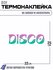 Термонаклейка disco
