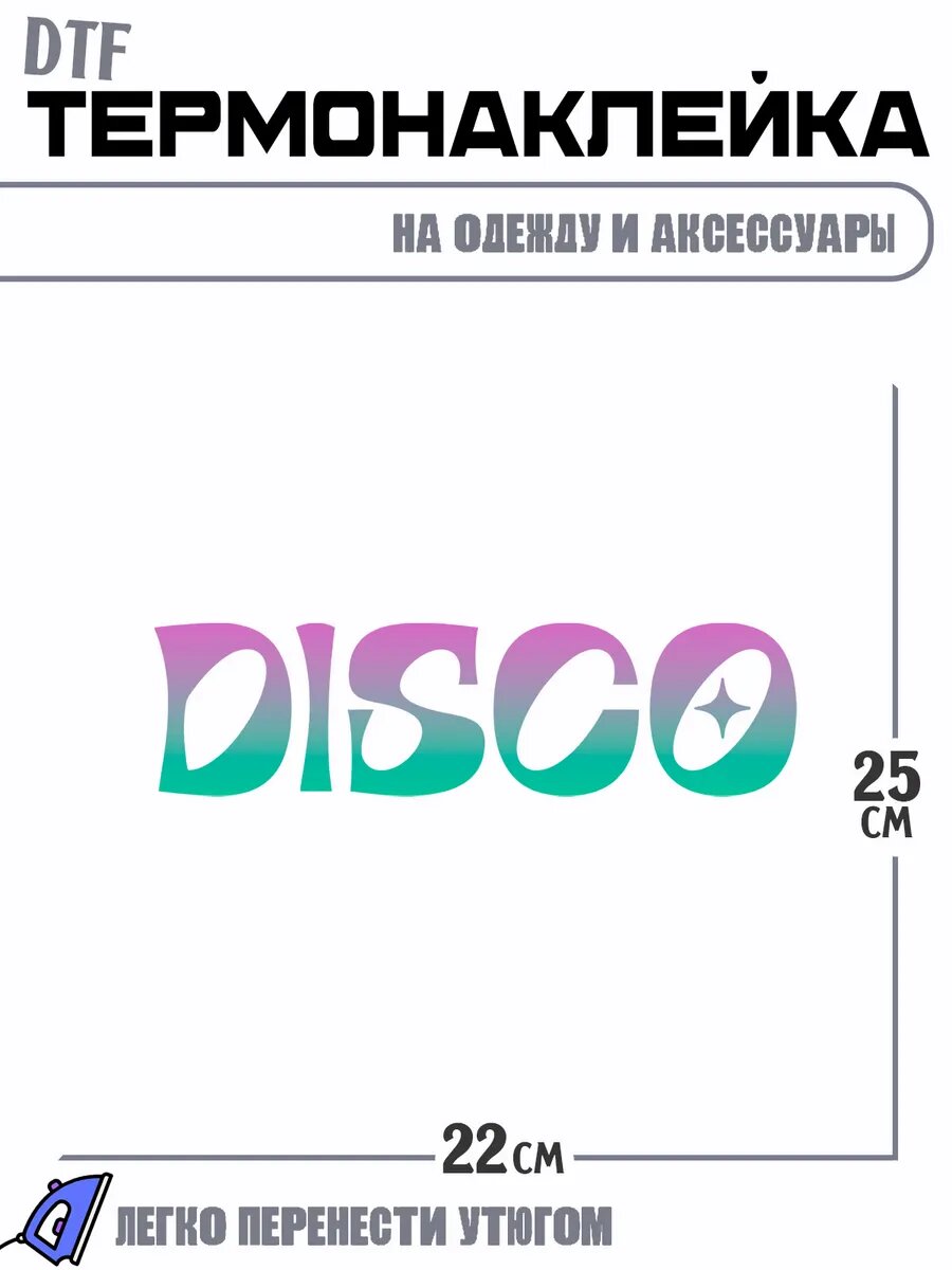 Термонаклейка disco