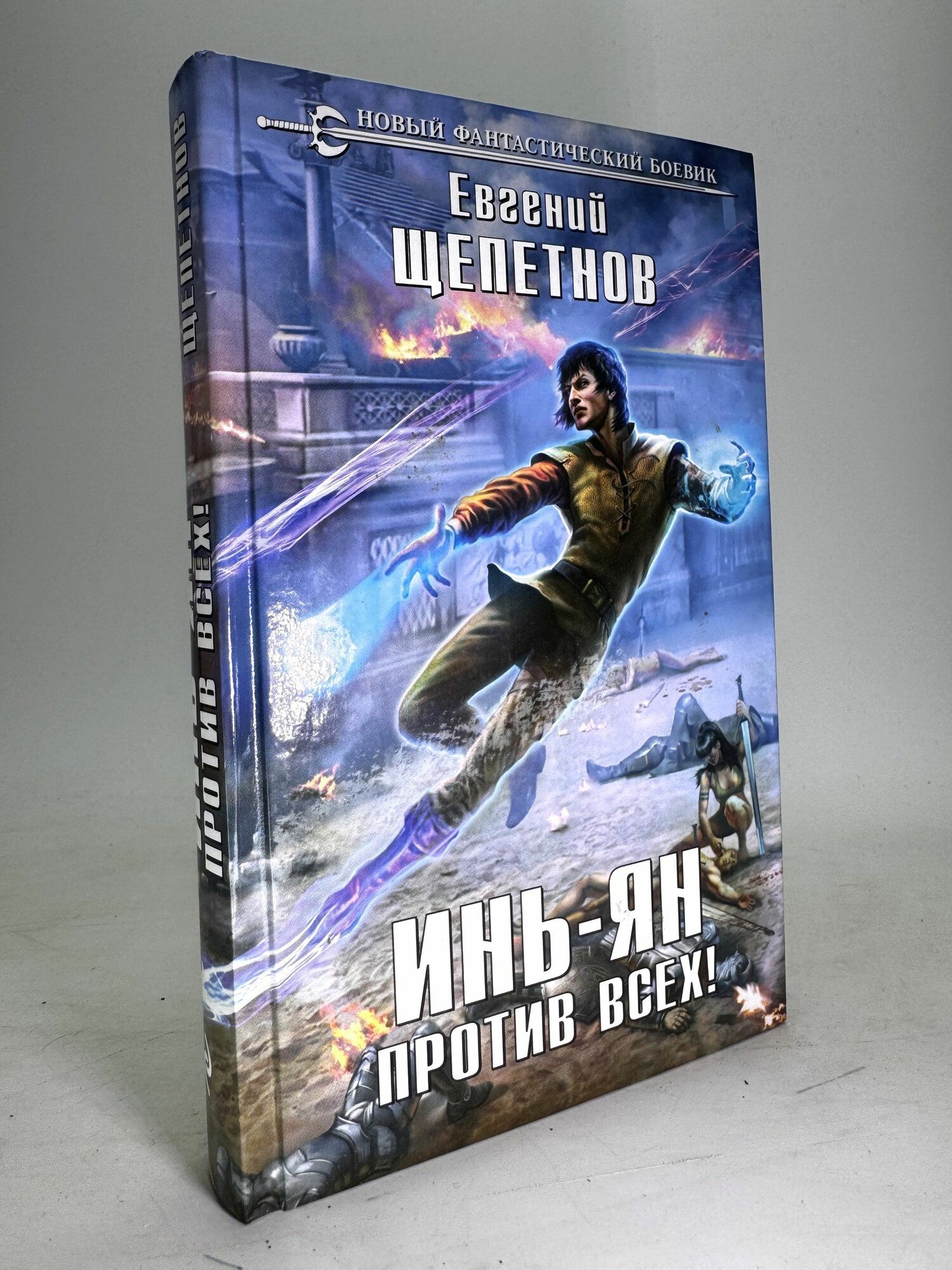 Книга «Инь-Ян против всех!», Евгений Щепетнов, Твердый переплет