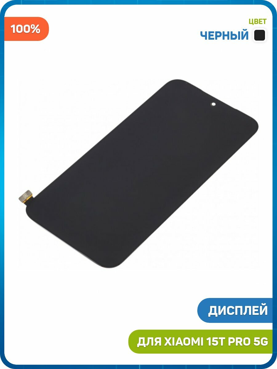 Дисплей для Xiaomi 15T Pro 5G (в сборе с тачскрином) черный, 100%