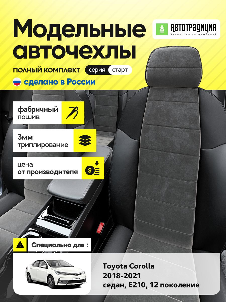 Чехлы Тойота Королла (Toyota Corolla) 2018-2024 12 E210 седан Алькантара Темно-Серый BR5834-CV5359-2 АвтоТрадиция