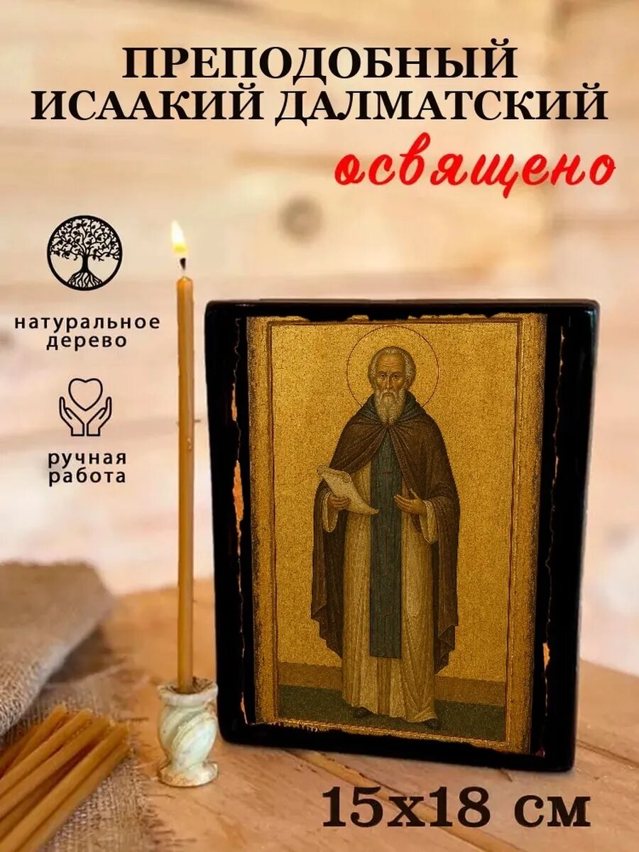 Икона Преподобный Исаакий Далматский, на дереве, 15×18 см, освящённая