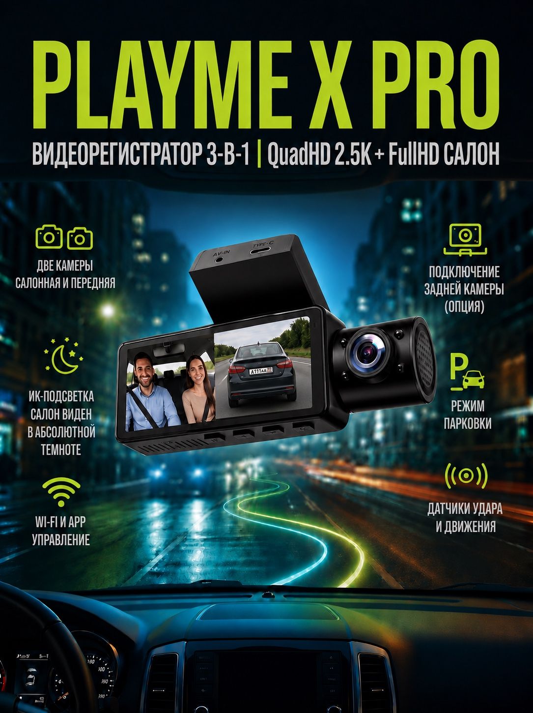 Playme X PRO Видеорегистратор с двумя камерами / 2.5К QUAD HD+Full HD 1080P, Wi-Fi модуль, ИК подсветка, поддержка 3 камеры, Type C, карта памяти до 256 ГБ