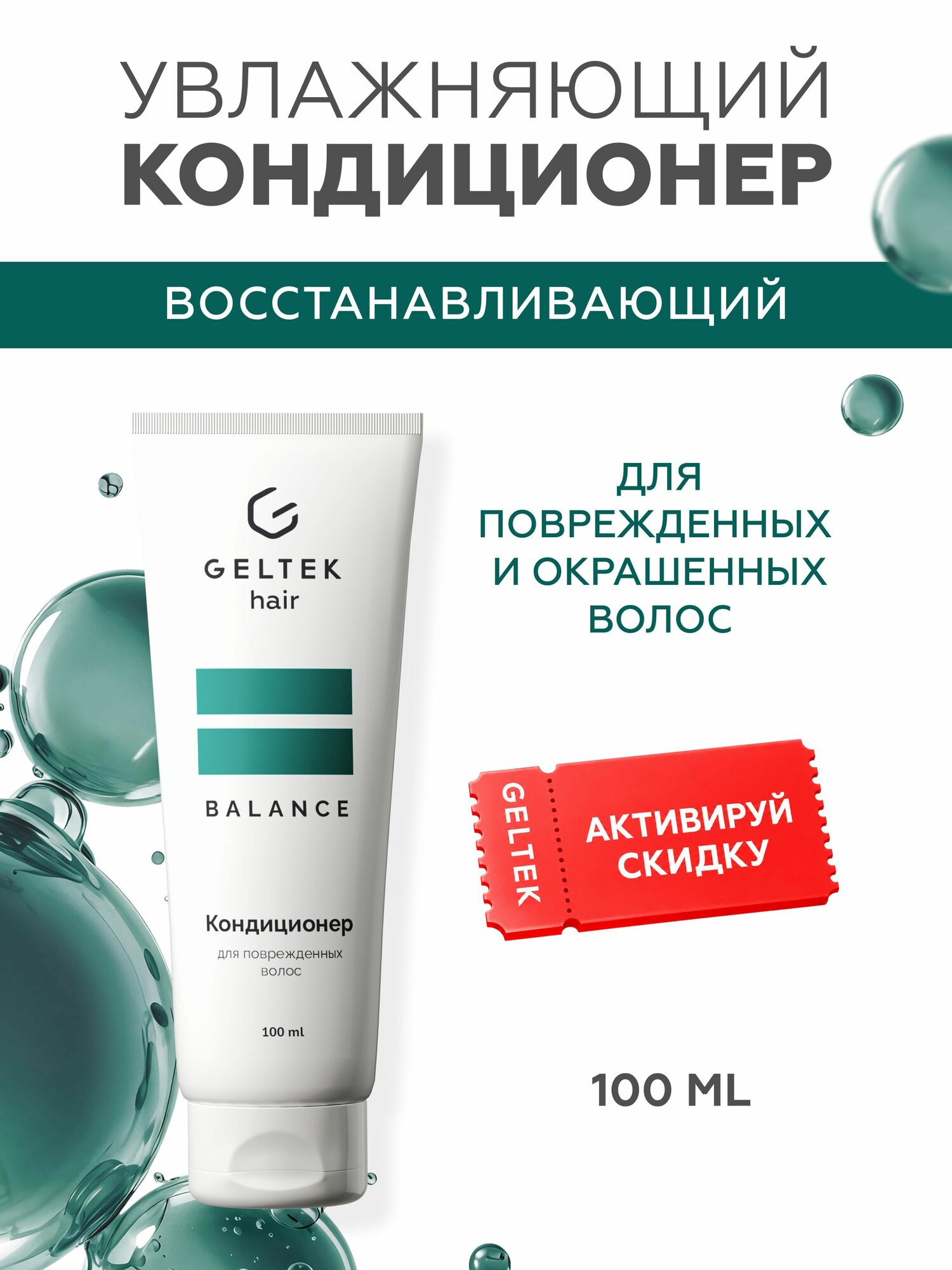 Гельтек Бальзам кондиционер для окрашенных и поврежденных волос уход за волосами восстановление после окрашивания
