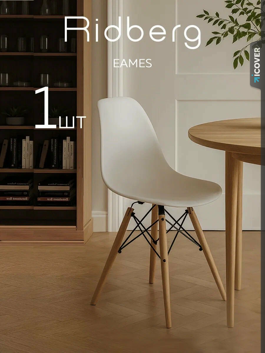 Стул для кухни RIDBERG Eames со спинкой, белый, из массива дерева (1 шт.)