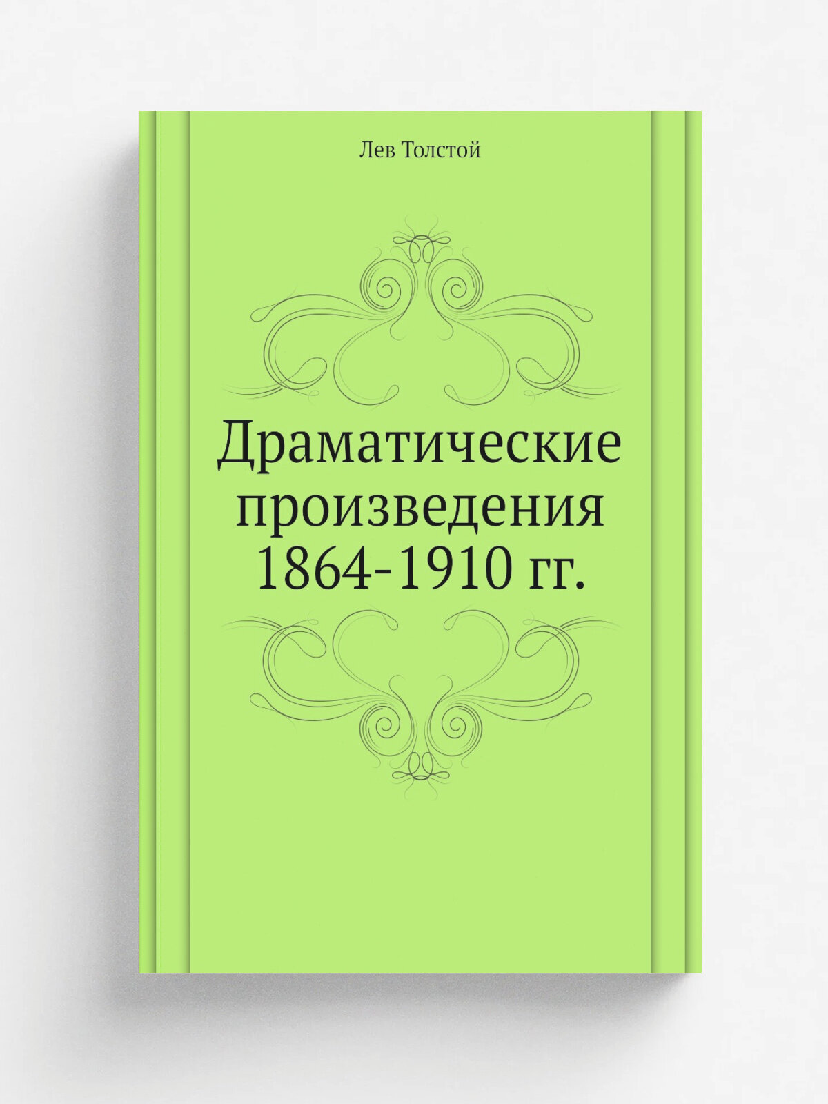 Драматические произведения 1864-1910 гг.