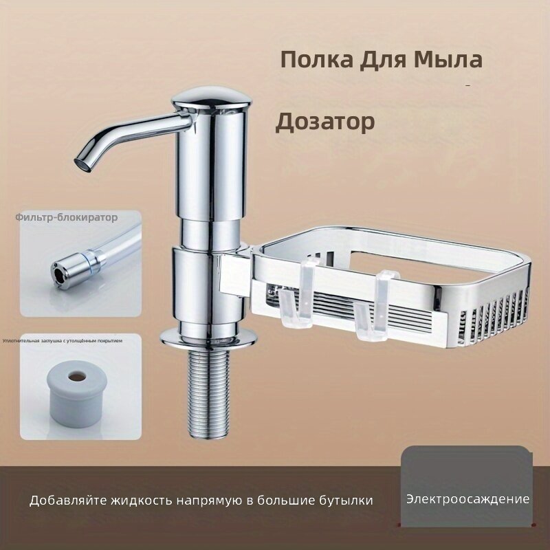 Дозатор-полка для жидкого мыла и моющих средств на кухонную мойку, цвет: электропокрытие