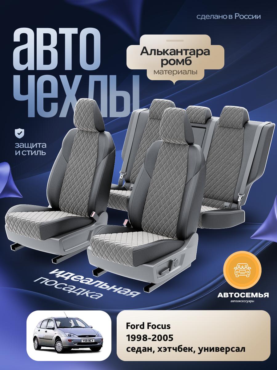 Чехлы Форд Фокус (Ford Focus) 1998-2005 1 седан, хэтчбек, универсал Алькантара с ромбом Серый AS2495-F2736 АвтоСемья