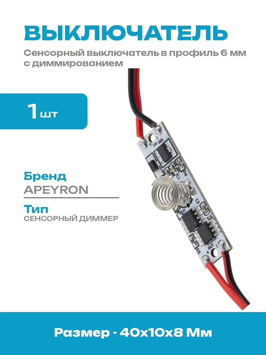 Сенсорный диммер для светодиодной ленты в профиль 6 мм