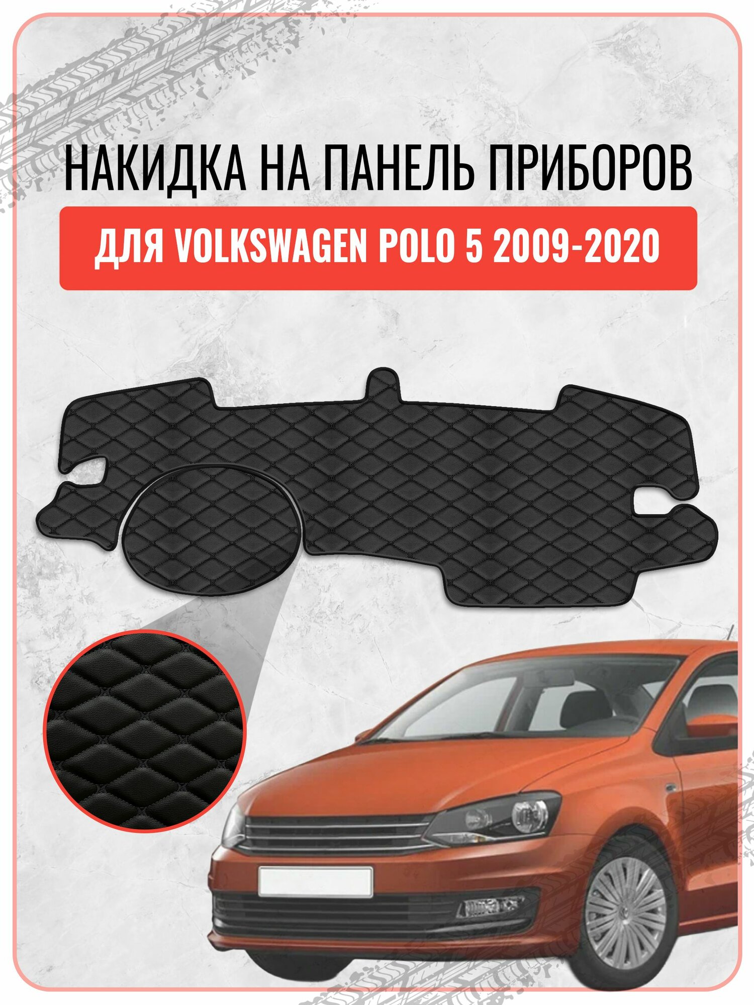Накидка на панель приборов для Фольксваген Поло 5 / Volkswagen Polo 5 (2009-2020 г. в.), экокожа черная строчка бабочка, защита торпедо, тюнинг