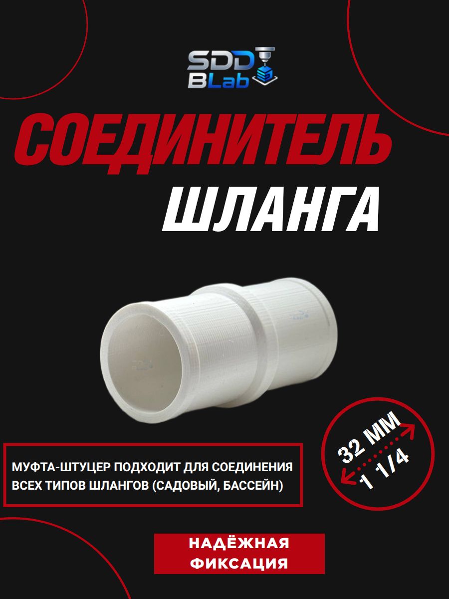 Соединитель для шланга 32 мм (переходник, штуцер соединительный), муфта для садового и бассейнового шланга, белый