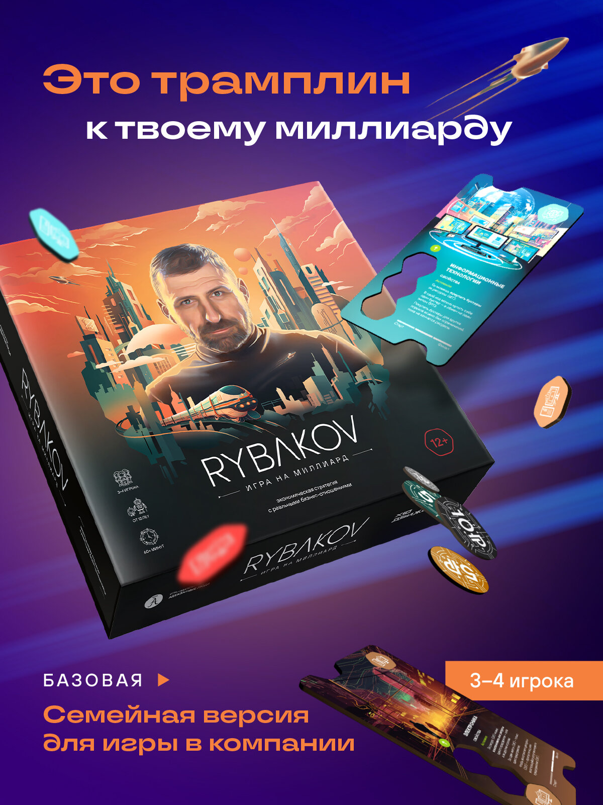 RYBAKOV. Игра на миллиард. Базовая/ Экономическая стратегия от Игоря Рыбакова/ Бизнес-тренажер