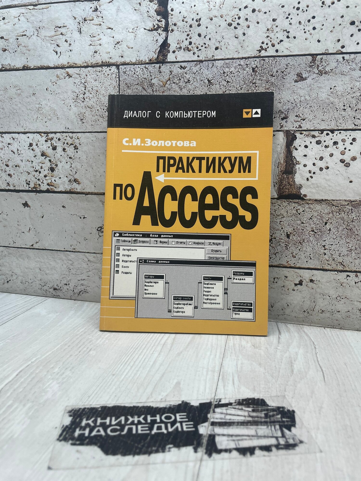 Золотова С. Практикум по Access. Финансы и статистика 2003