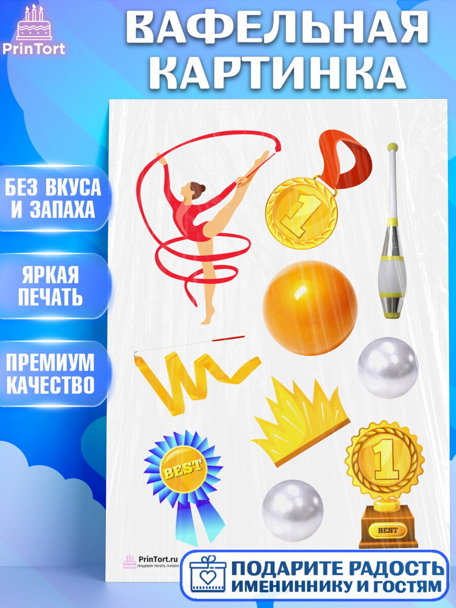 Вафельная картинка для торта Гимнастика. Украшения для торта девочке на День Рождения. Декор для выпечки PrinTort