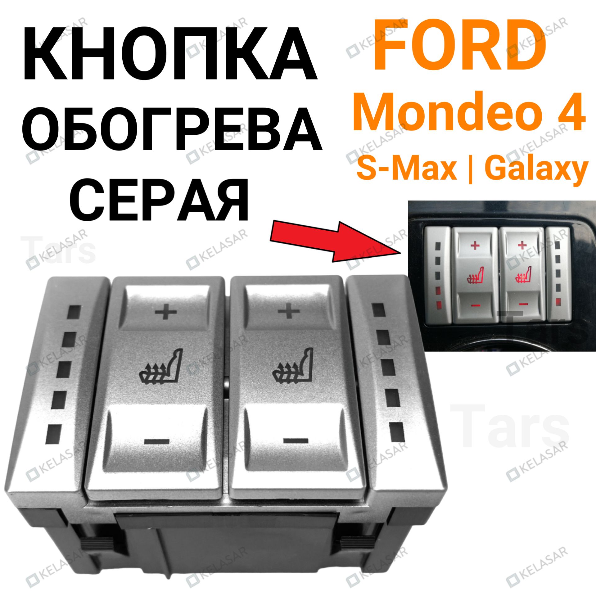 Переключатель кнопки обогрева сиденья для Ford Mondeo 4, S-Max, Galaxy (серая)