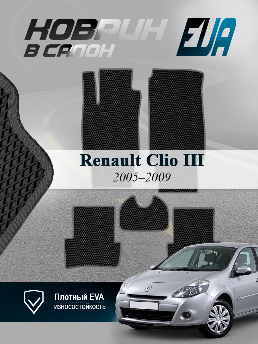 ЭВА коврики в салон Рено Клио 3 Renault Clio III EVA