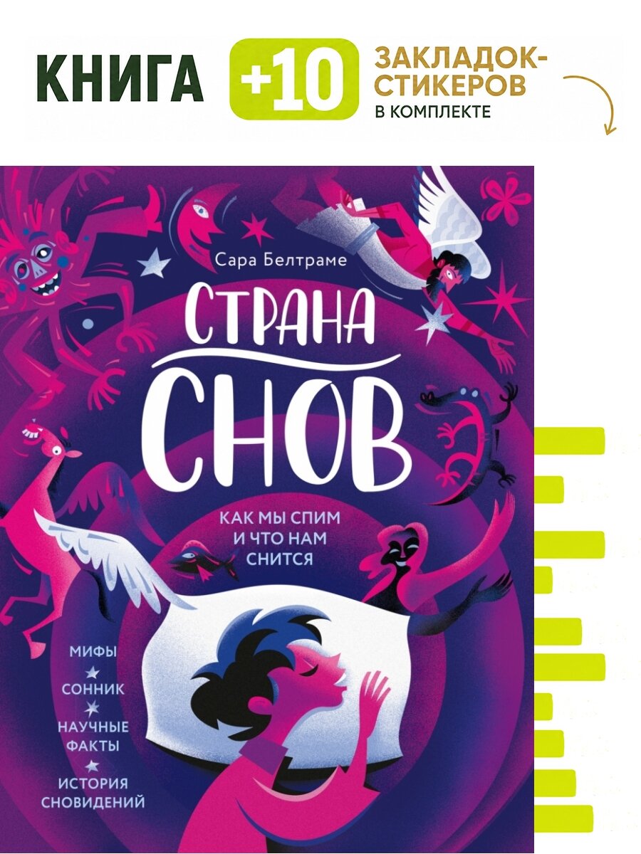 Страна снов. Как мы спим и что нам снится. Комплект: книга + 10 закладок-стикеров