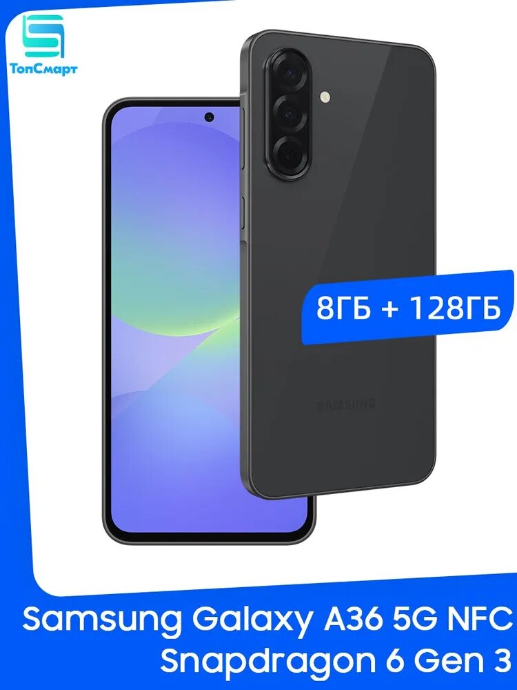 Samsung Смартфон Samsung Galaxy A36 5G NFC 6,7 дюйма 120Гц AMOLED Экран Snapdragon 6 Gen 3 Емкая батарея 5000 мАч 50Мп OIS Тройная основная камера Лучшая водозащита IP67 8/128 ГБ, Nano-SIM, черно-серый