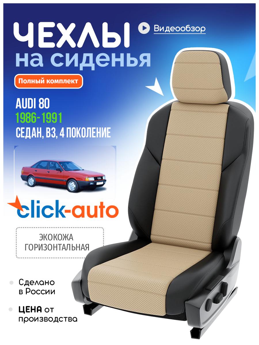 Чехлы Ауди 80 (Audi 80) 1986-1991 4 В3 седан Экокожа Бежевый CA26CF37 Click Auto