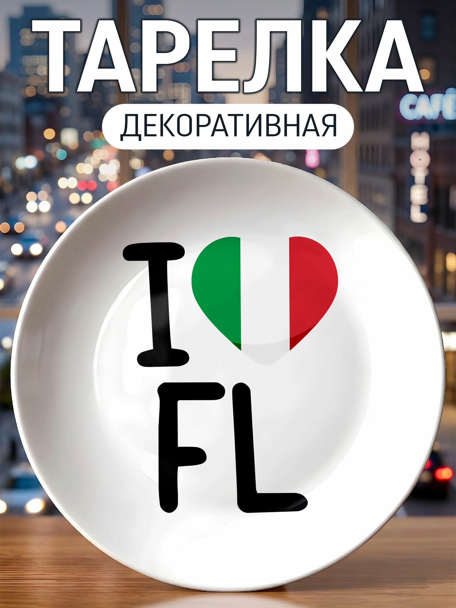 Тарелка декоративная Тарелка декоративная Я люблю Florence