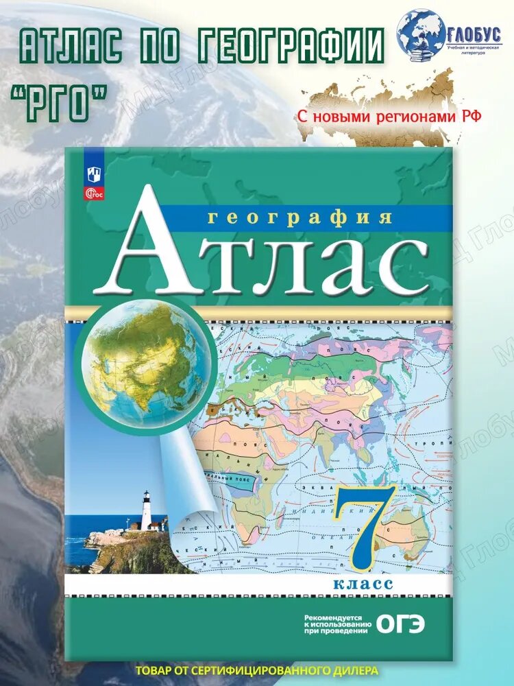 География 7 класс. Атлас. РГО. С новыми регионами
