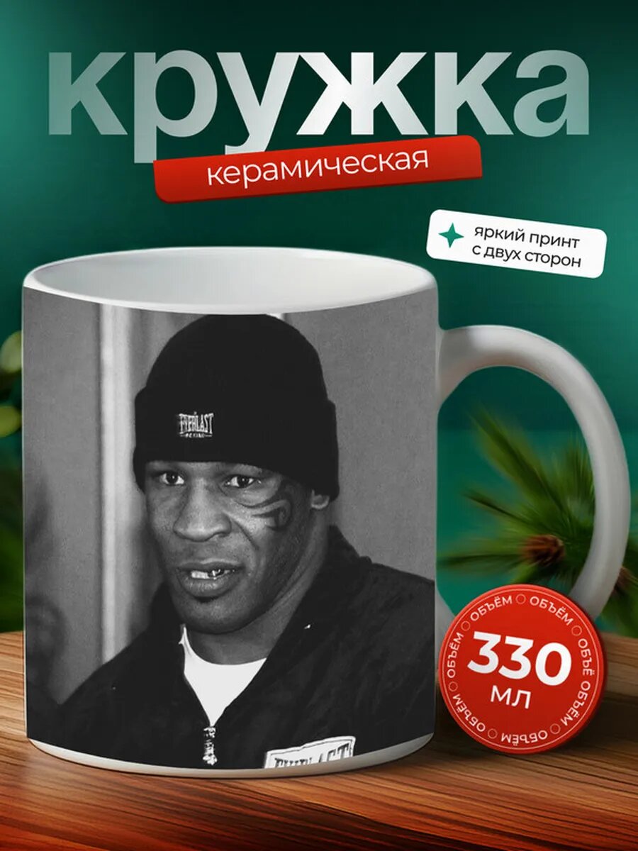 Кружка Майк Тайсон 13,