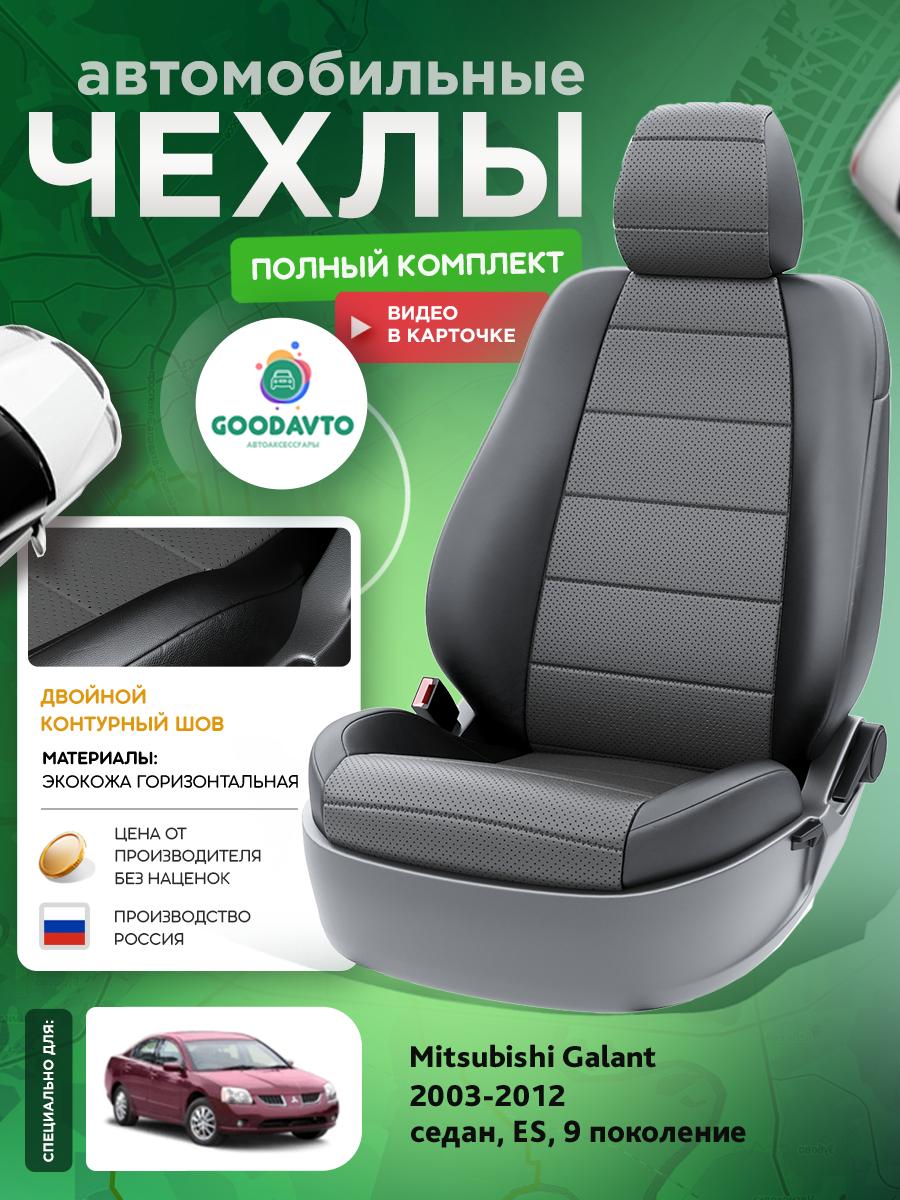 Чехлы Митсубиси Галант (Mitsubishi Galant) 2003-2012 9 ES седан Экокожа Серый G1661-A1788 Good Avto