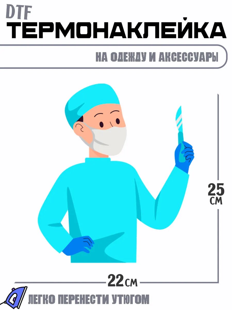 Термонаклейка Хирург