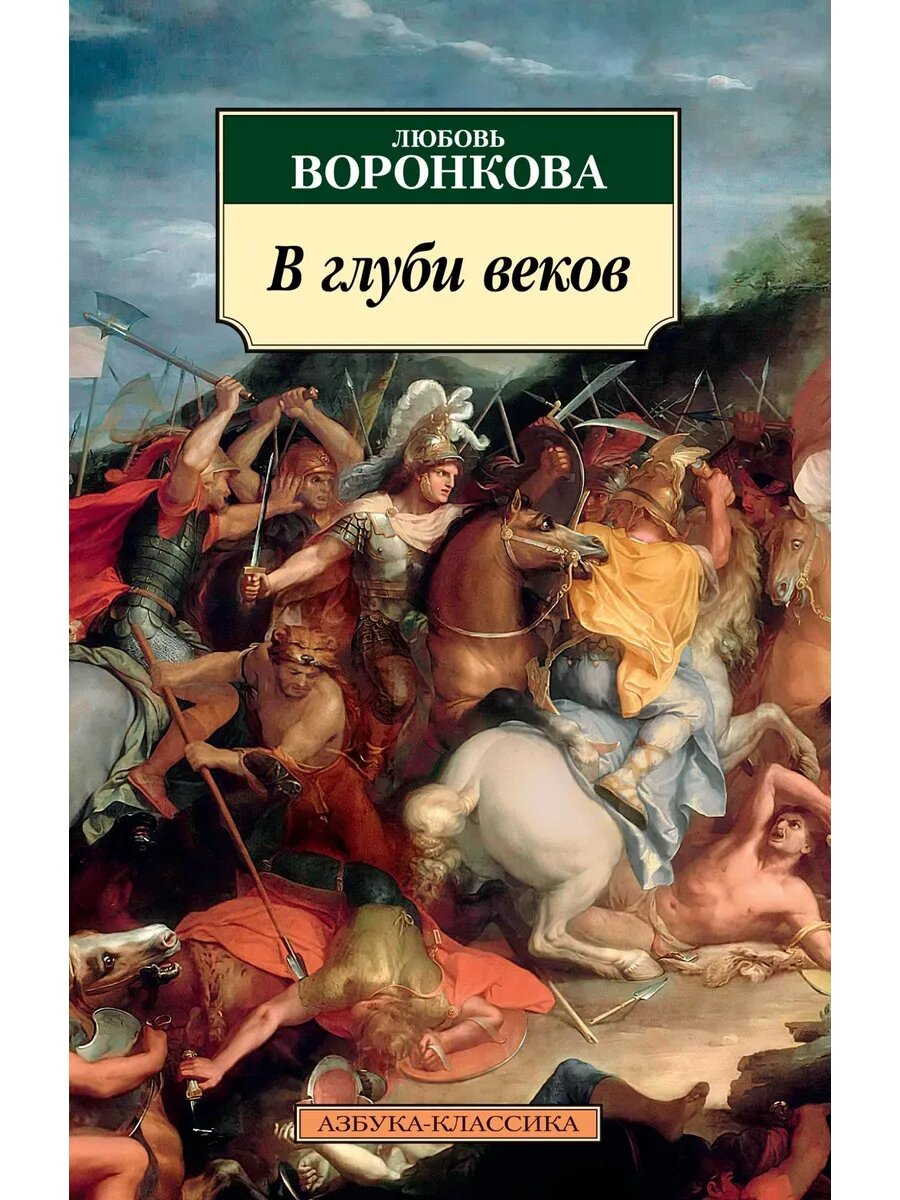 Книга В глуби веков