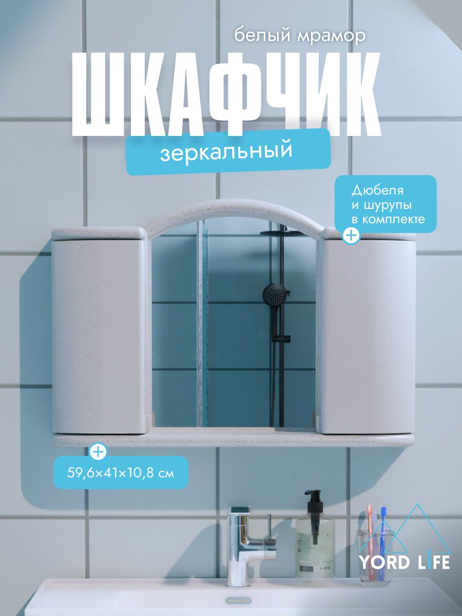 Шкаф с зеркалом пластиковый для ванной Арго, белый мрамор