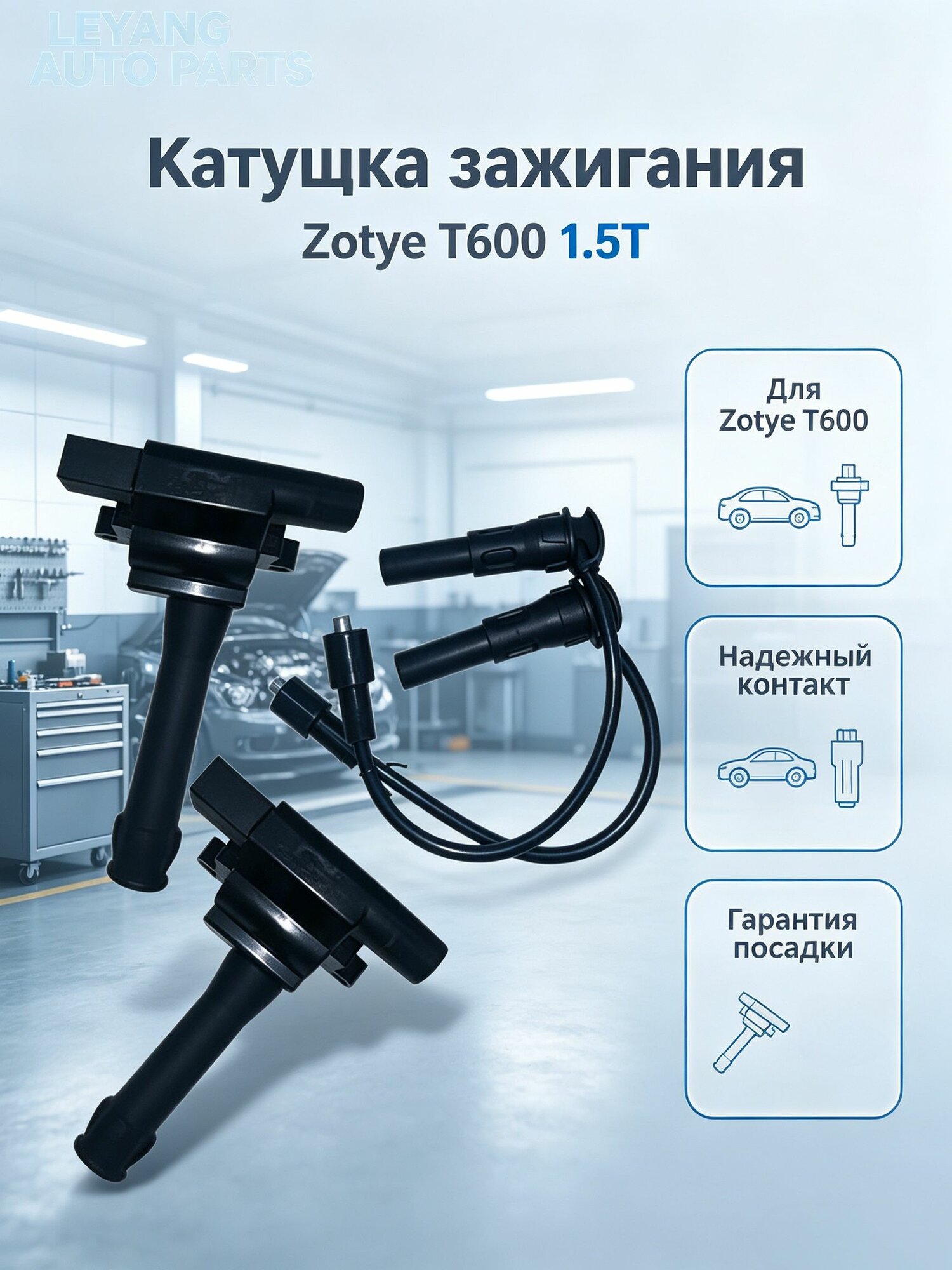 Комплект катушек зажигания и высоковольтных проводов для Zotye T600 двигатель 1.5Т, в наборе 2 катушки + 2 высоковольтных провода