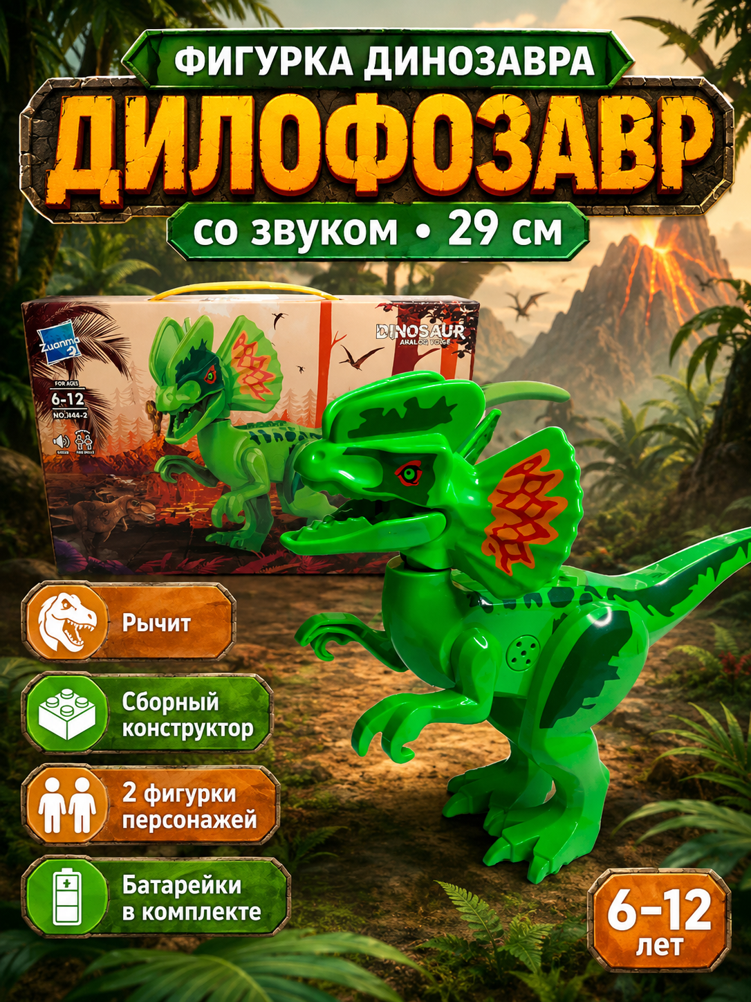 Фигурка динозавра со звуком "Дилофозавр", 29 см, Zuanma 046-2