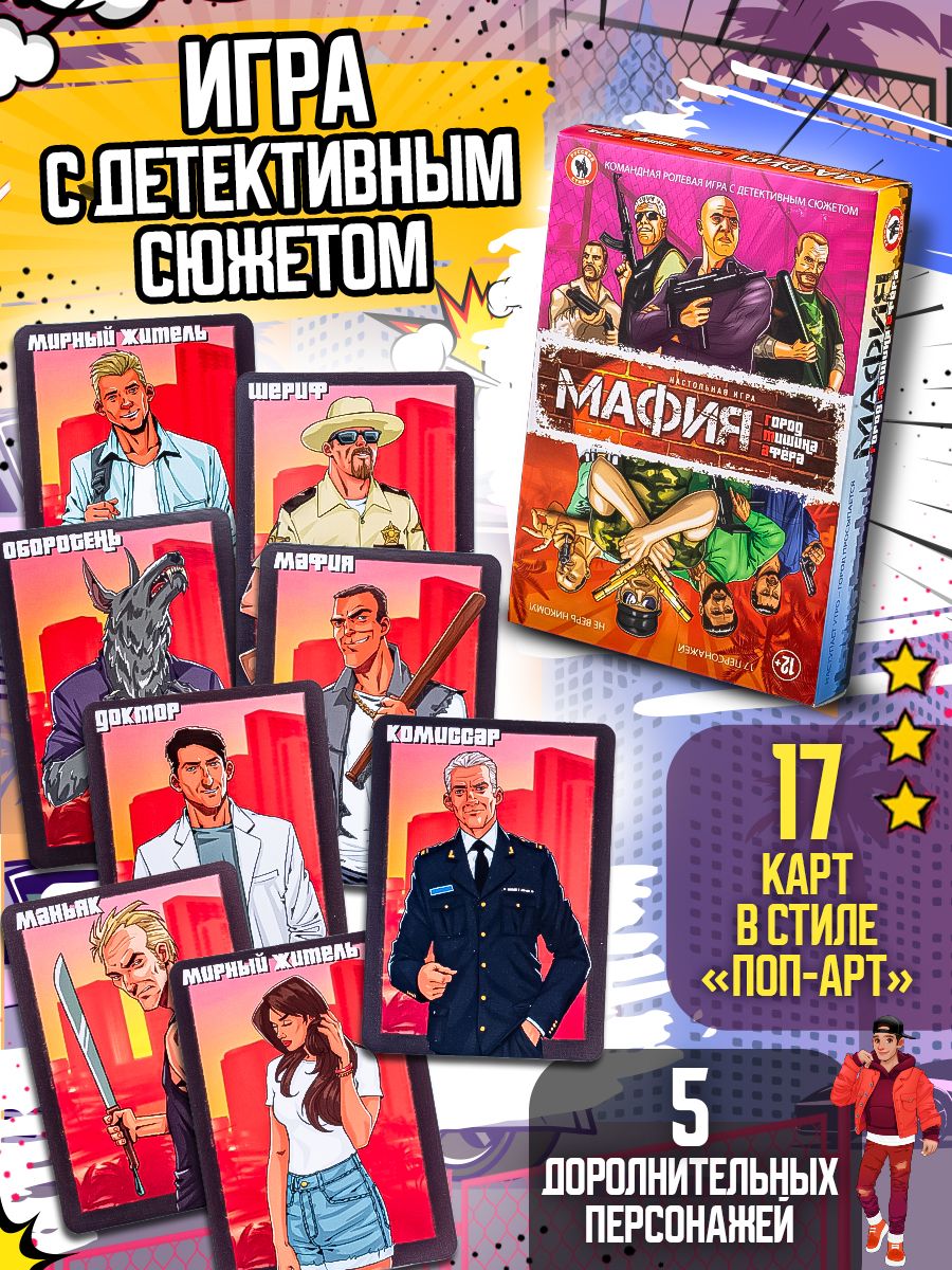 Настольная игра-стратегия "Мафия: Ночное безмолвие", 7 персонажей и 17 карт в стиле Поп-арт (пр-во Россия)