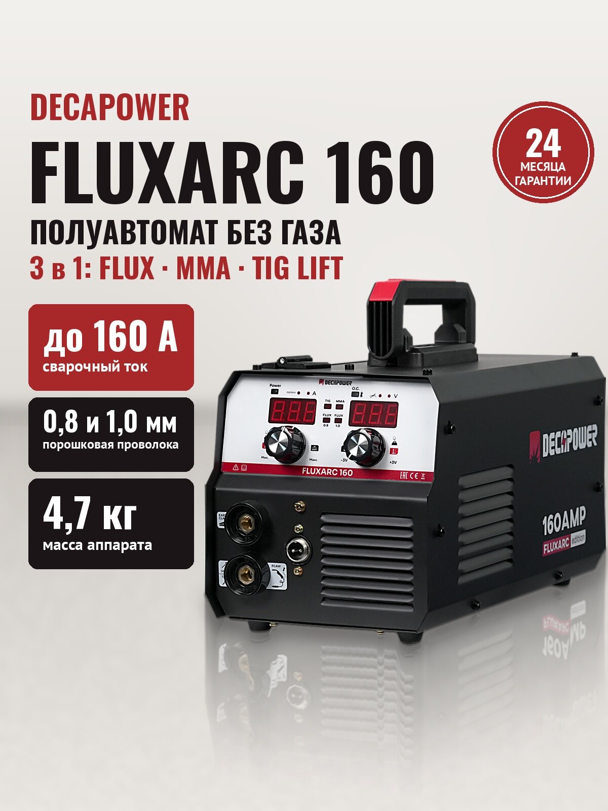 Сварочный полуавтомат DECAPOWER FLUXARC 160, без газа, 3в1 MIG (FLUX), ММА, LIFT TIG DC