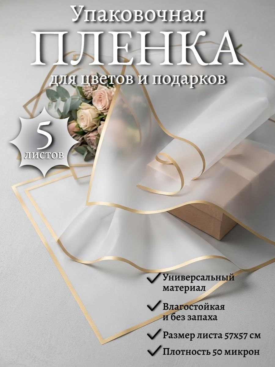Пленка 5 листов для упаковки цветов, подарков "Прикосновение любви" прозрачный