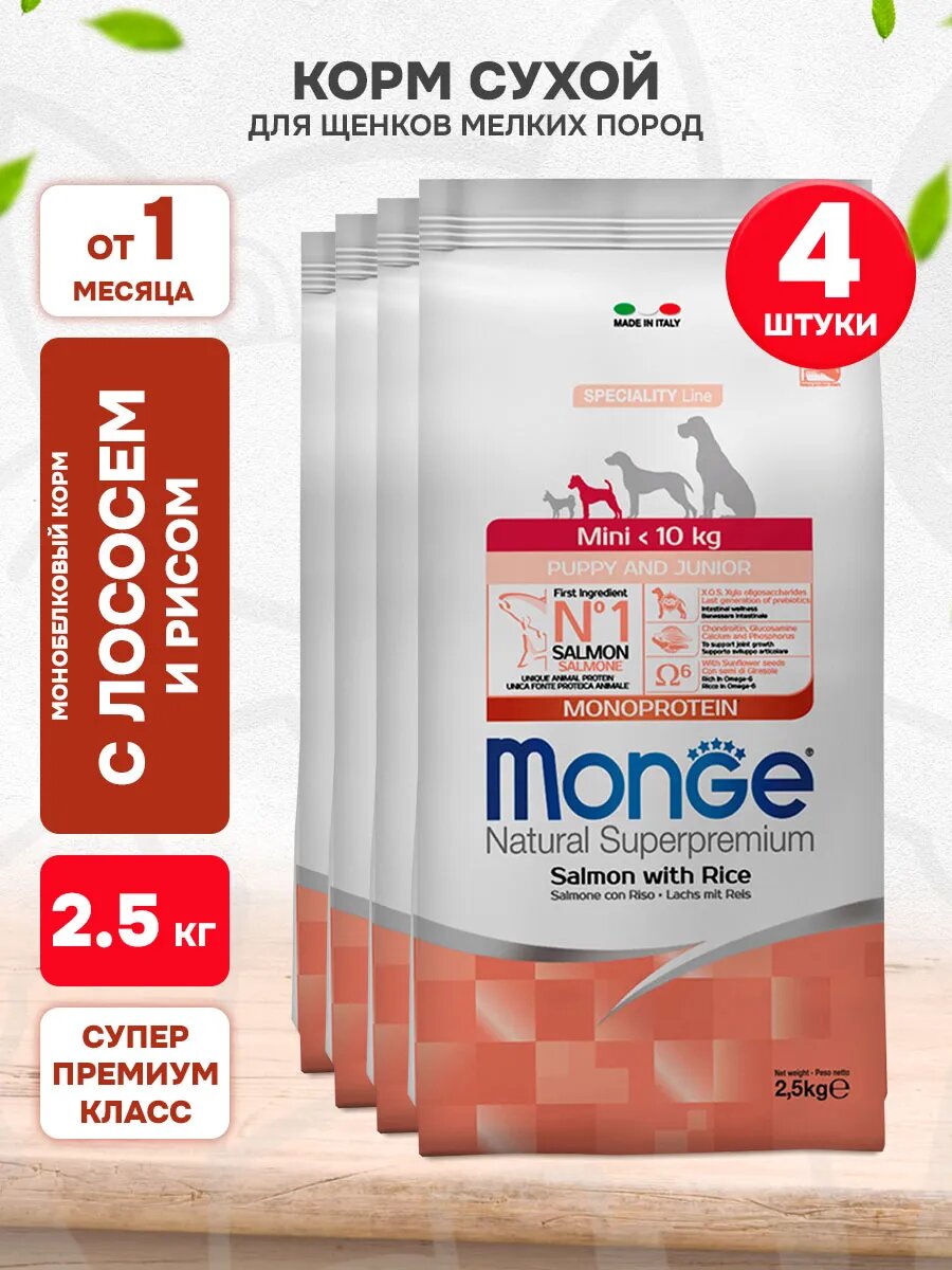 Корм сухой Monge Speciality Monoprotein Mini Puppy & Junior Salmon монобелковый для мелких щенков, лосось, 2,5 кг 4 шт