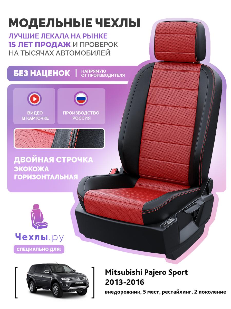 Чехлы Митсубиси Паджеро Спорт (Mitsubishi Pajero Sport) 2013-2016 2 рестайлинг 5 мест Экокожа Красный 5487AV123FT2 Чехлы. ру