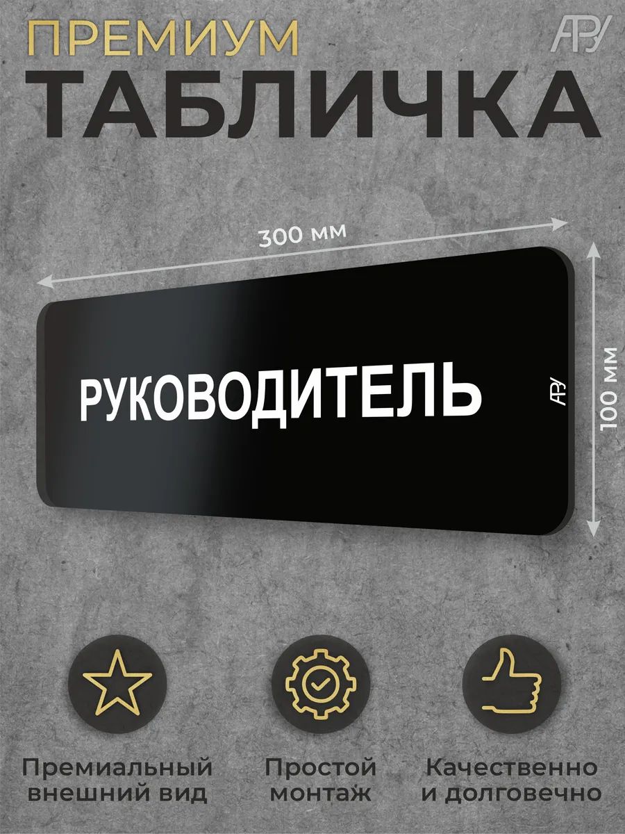 Черная табличка "Руководитель" дверная табличка