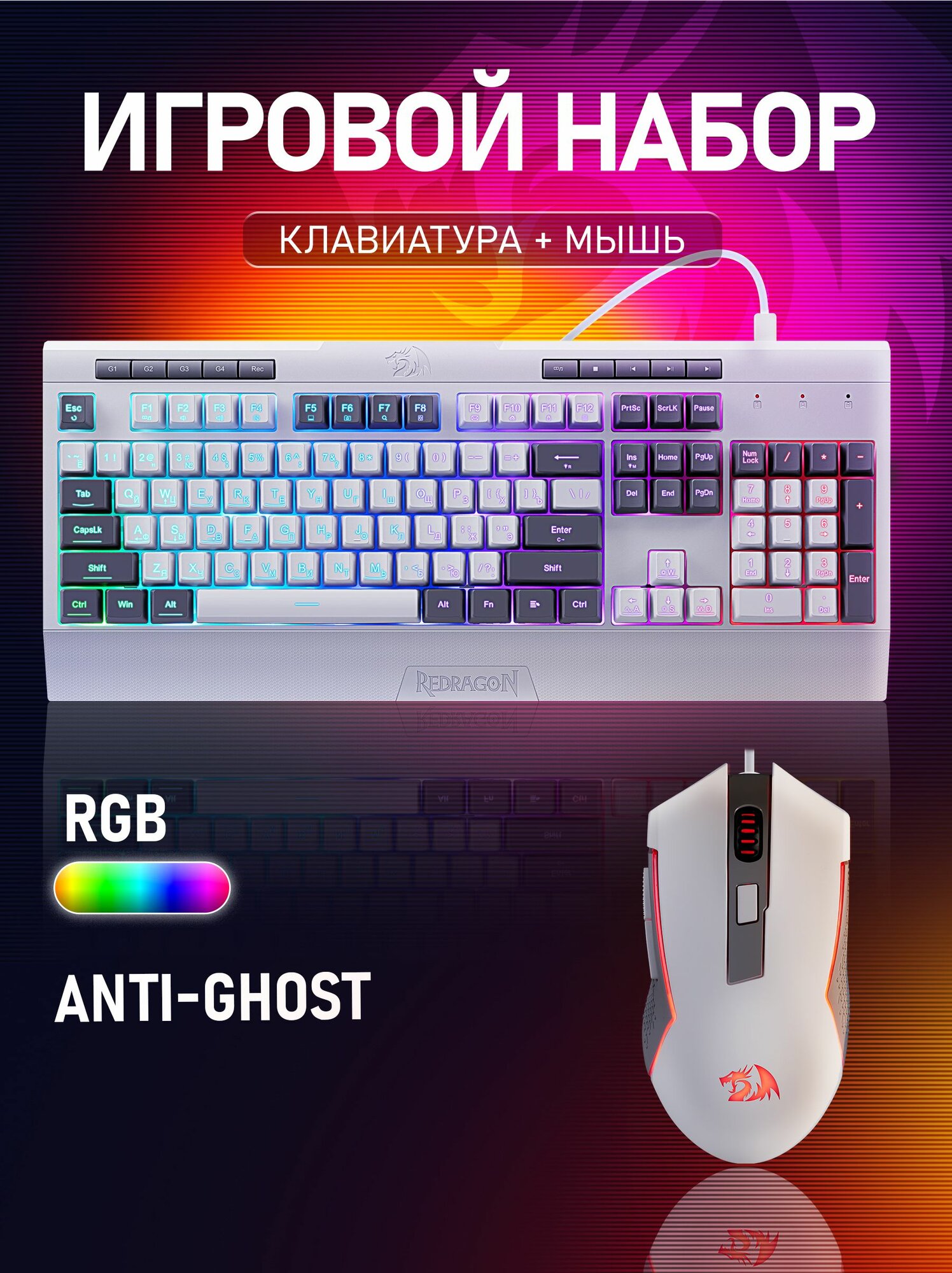 Redragon Игровой набор клавиатура + мышь S151 белый