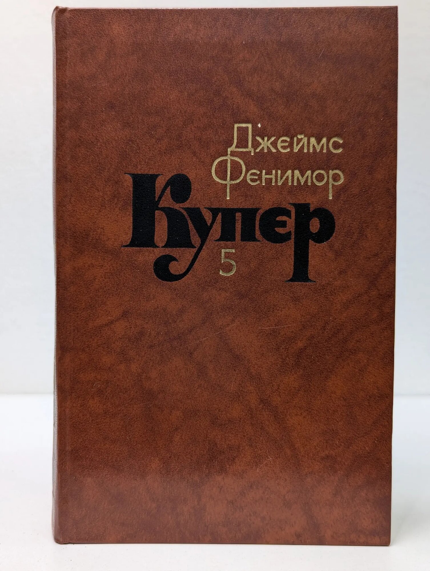 Библиотека Огонек. Джеймс Фенимор Купер. Собрание сочинений в 7 томах. Том 5 Купер Джеймс Фенимор 1982