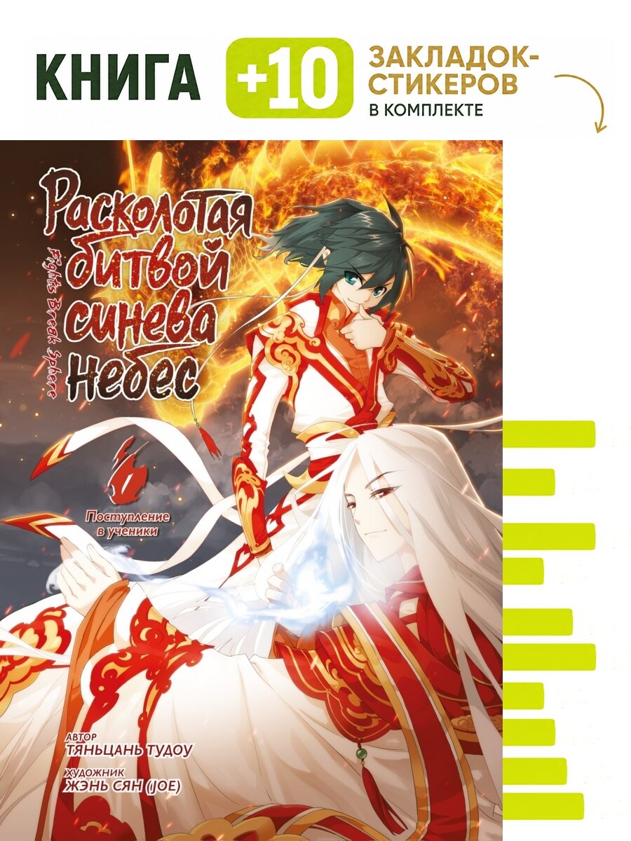 Расколотая битвой синева небес. Кн. 1. Комплект: книга + 10 закладок-стикеров