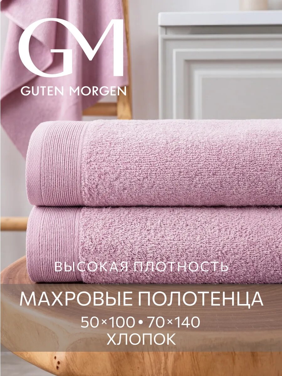 Набор полотенец махровых, Guten Morgen, 2шт, 70х140, 50х100, хлопок 100%, 500 г/м2, Лаванда