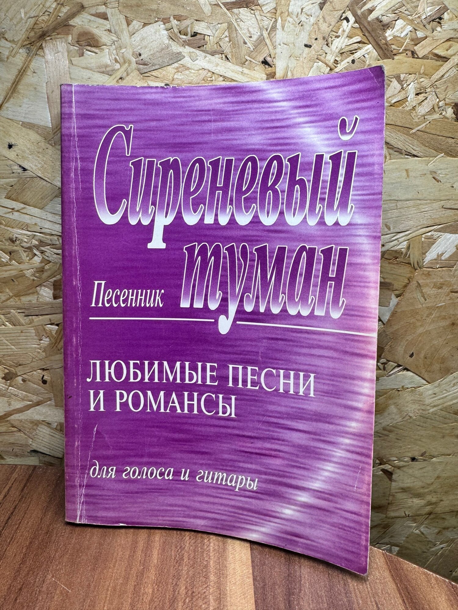 Сиреневый туман. Любимые песни и романсы для голоса и гитары. Мелодии и тексты