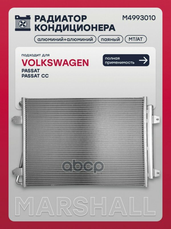 Конденсатор хладагента с Volkswagen MARSHALL арт. M4993010