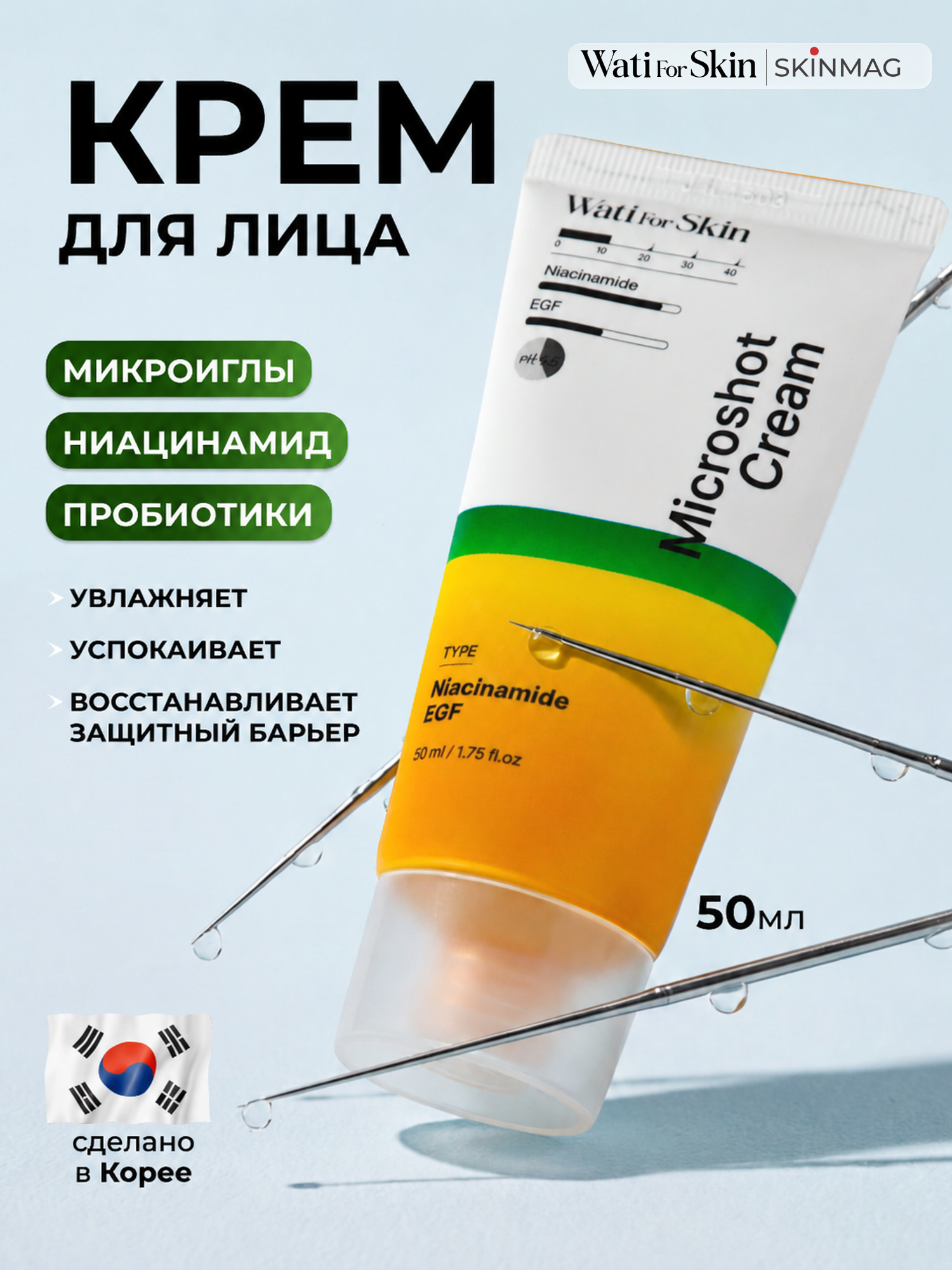 Крем для лица с микроиглами и ниацинамидом, Wati for Skin,50мл