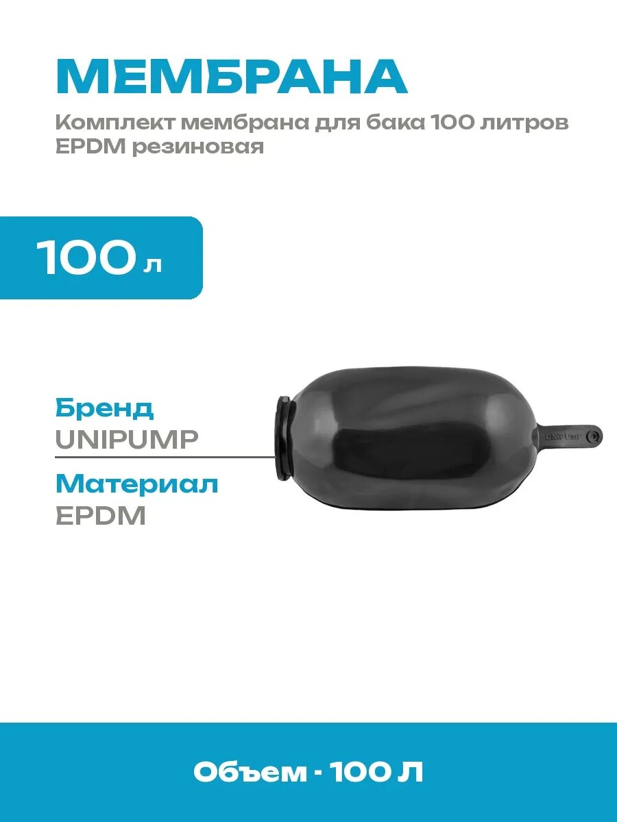 Мембрана EPDM для гидроаккумулятора 100 л горловина 90 мм