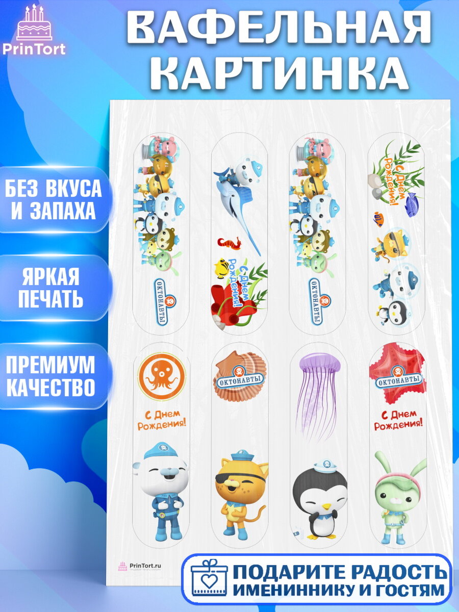 Вафельная картинка для торта Октонавты. Украшения для торта мальчику или девочки на День Рождения. Декор для выпечки PrinTort