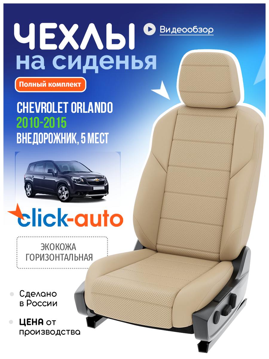 Чехлы Шевроле Орландо (Chevrolet Orlando) 2010-2015 1 внедорожник, 5 мест Экокожа Бежевый CA869CF48 Click Auto