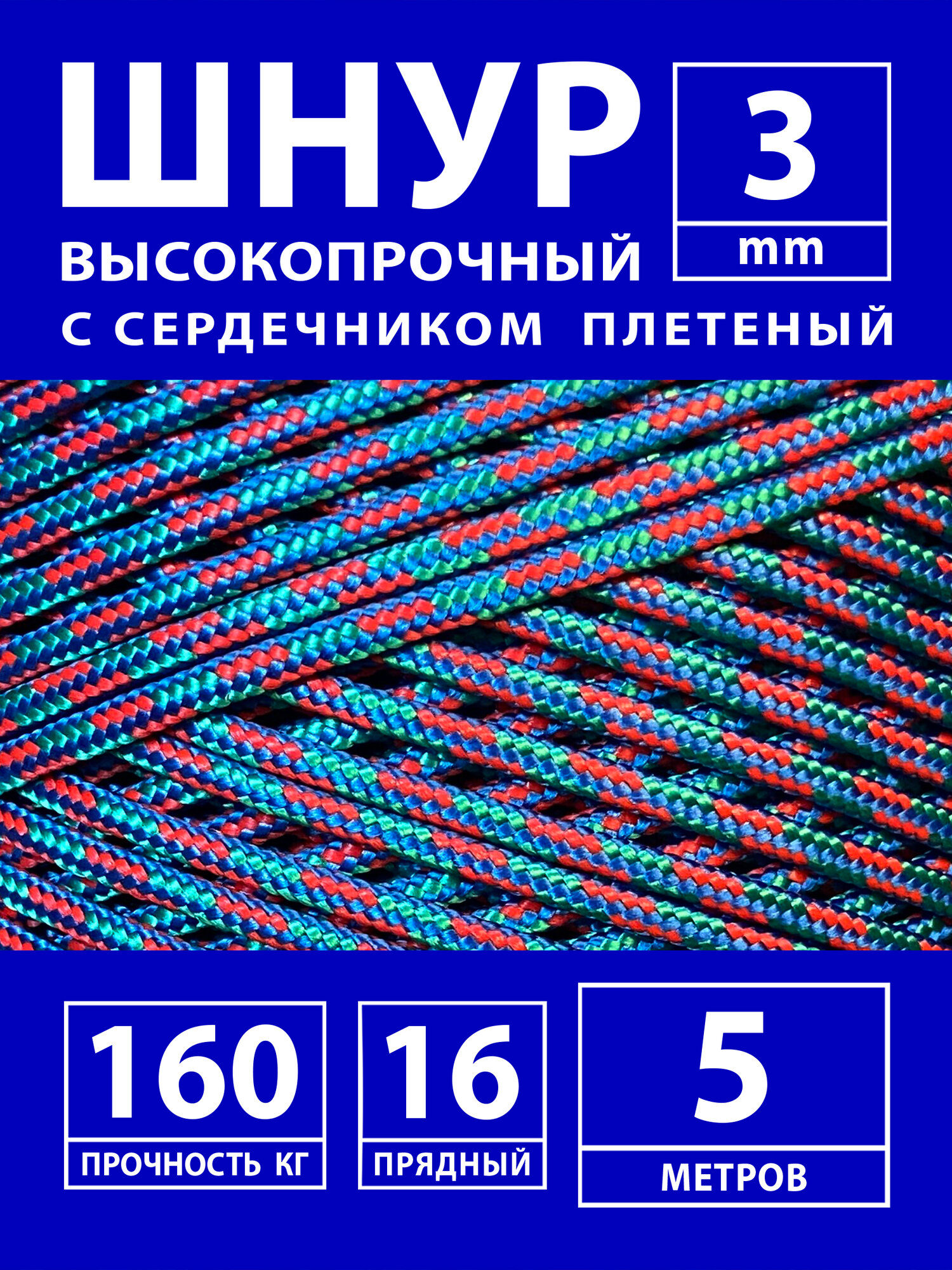 Шнур, фал, паракорд 3 мм (5 метров) с сердечником плетеный капроновый-полипропиленовый для темляка, плетения браслетов. Репшнур, веревка туристическая для рыбалки, гамака, палатки, тента
